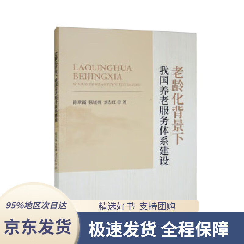 【 京东配送 支持团购】老龄化背景下我国养老服务体系建设