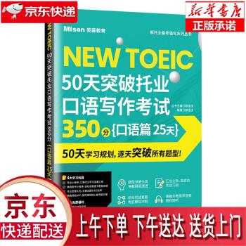 【全新送货上门】50天突破托业口语写作考试350分 口语篇 25天 郭佳佳 大连理工大学出版社