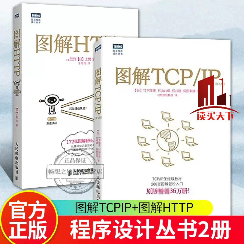 图解HTTP+TCP/IP 第5版 网络传输协议入门教程web前端开发计算机网络基础入门IT编程书籍程序设计https安全通道解析C