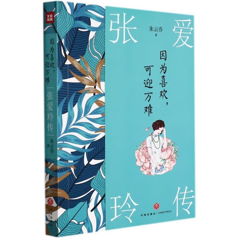 张爱玲传(因为喜欢可迎万难)