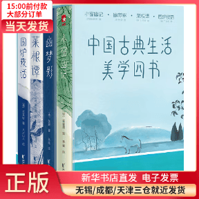 中国古典生活美学四书(共4册) 哲学/宗教/美学 全新