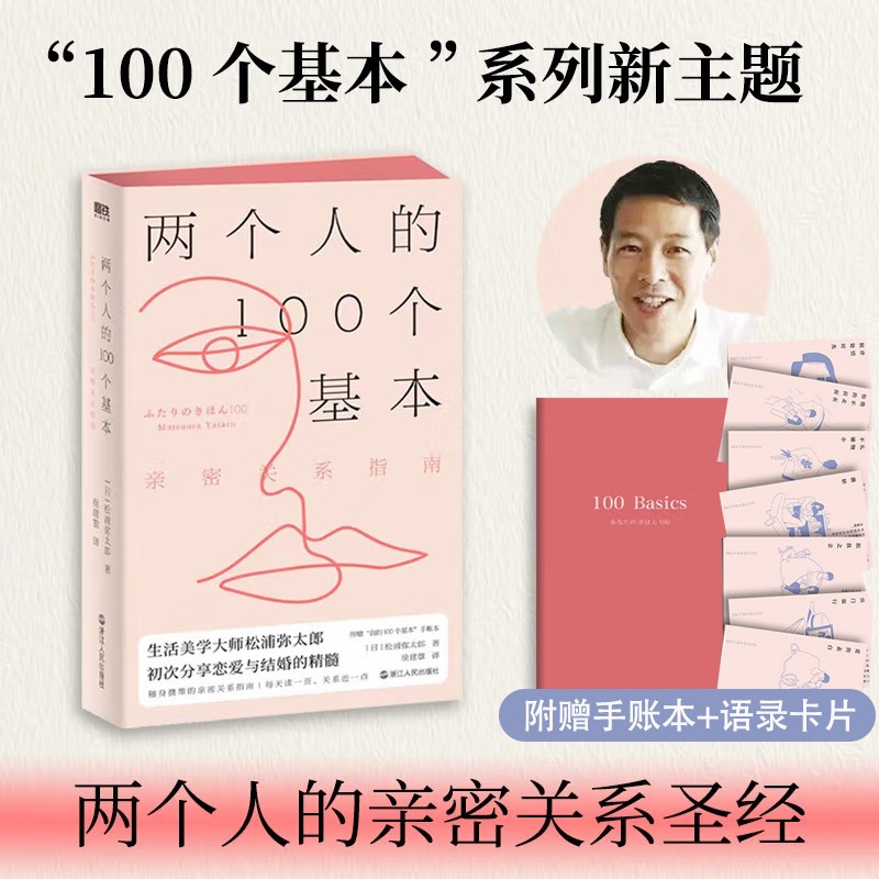 两个人的100个基本：亲密关系指南 松浦弥太郎 著 新书