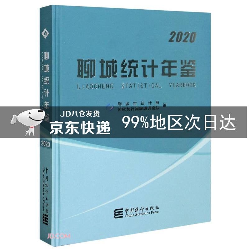 聊城统计年鉴(附光盘2020)(精)