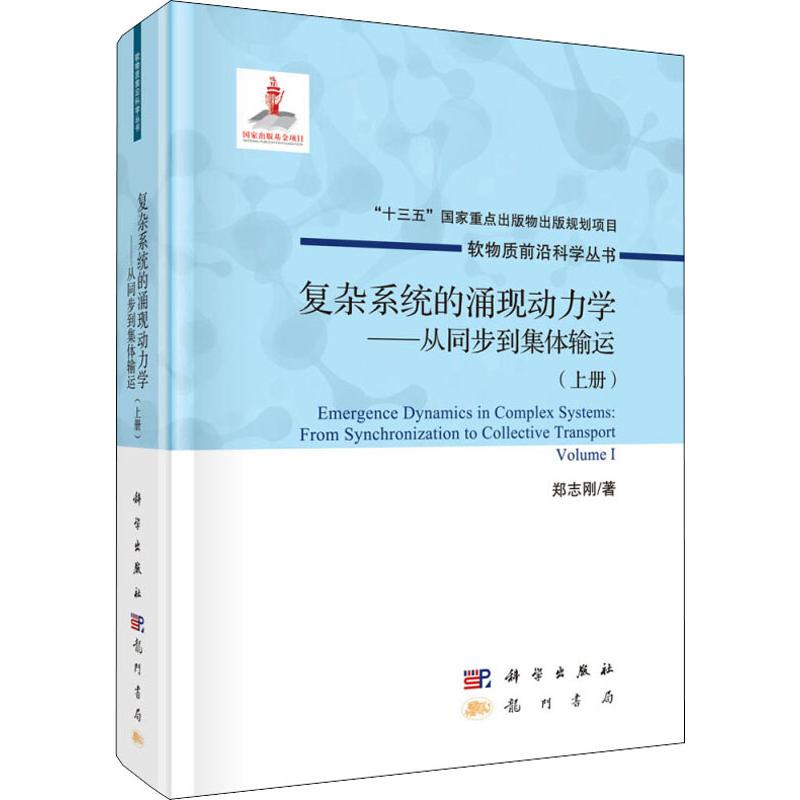 复杂系统的涌现动力学——从同步到集体输运(上册)