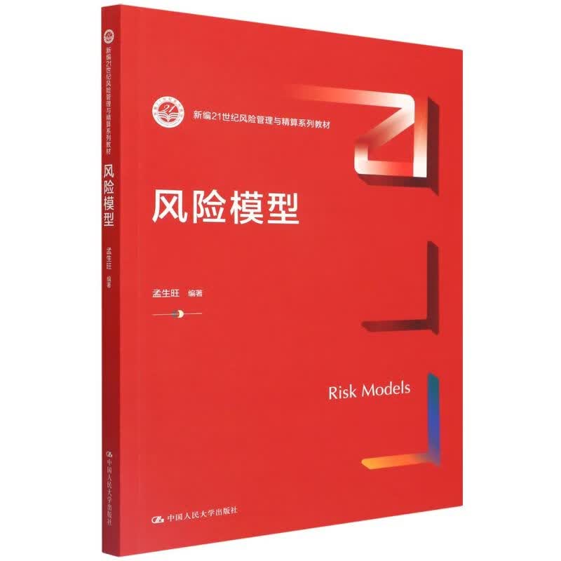 风险模型(新编21世纪风险管理与精算系列教材)