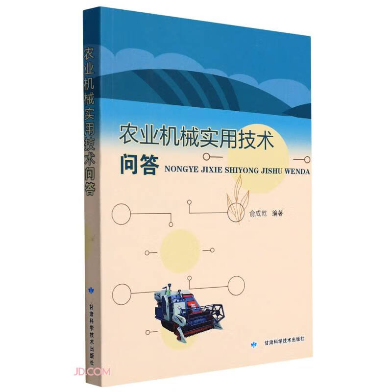 农业机械实用技术问答