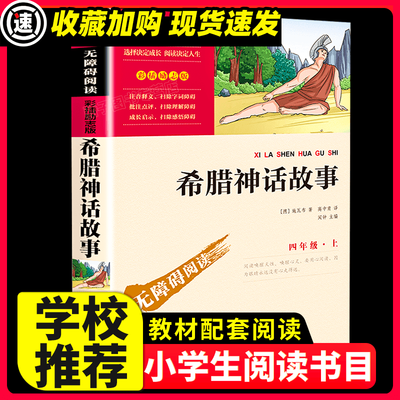 细菌世界历险记插图励志原著 三四五年级必经典书目小学生课外阅读书籍 老师推荐儿童文学青少年版初中生 【满2件9折】希腊神话故事