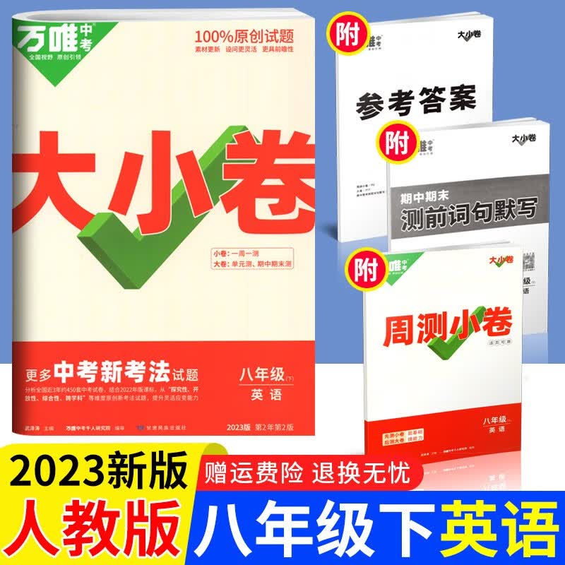 2024版万唯中考大小卷 八年级英语下册人教版
