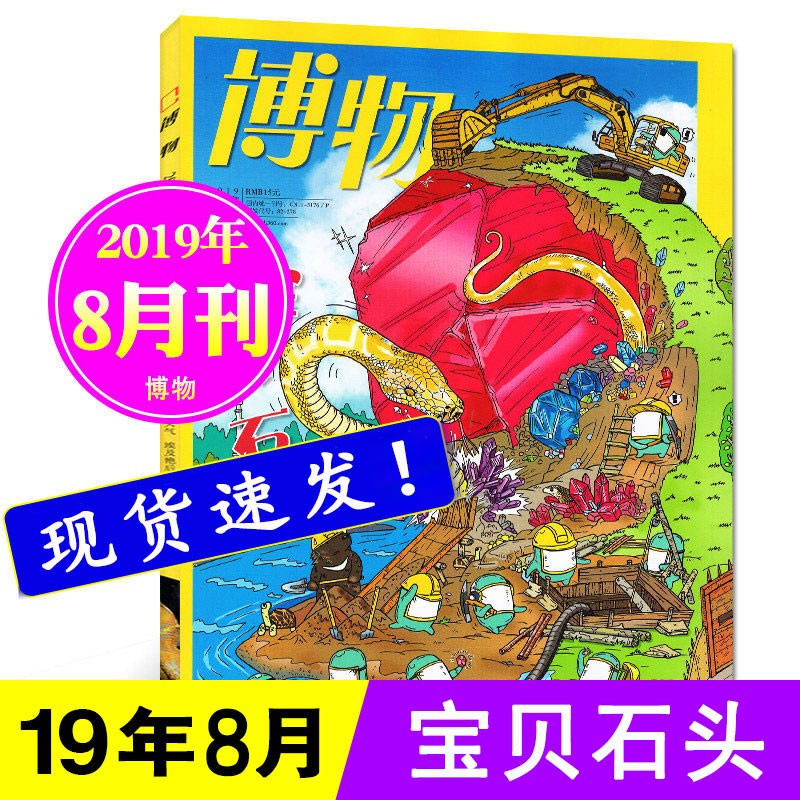 博物杂志2023年8月 高大的树 2022年 2019年 2021年（下单选择期数）青少年自然人文百科期刊科普书 博物君式科普杂志 中国国家地理杂志出品 2019年8月第8期 宝贝石头