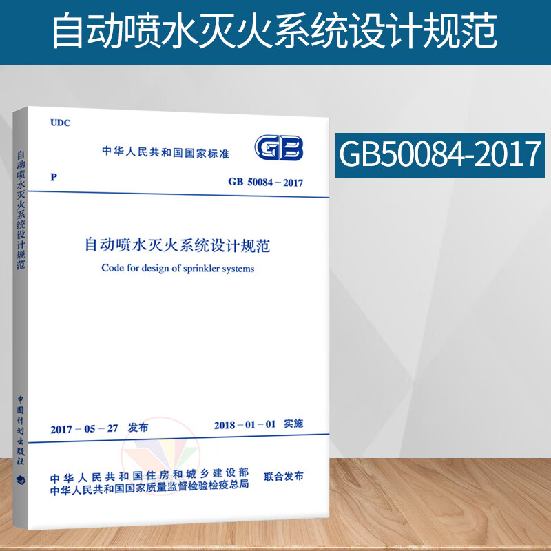 GB50084-2017 自动喷水灭火系统设计规范 替代 GB50084-20