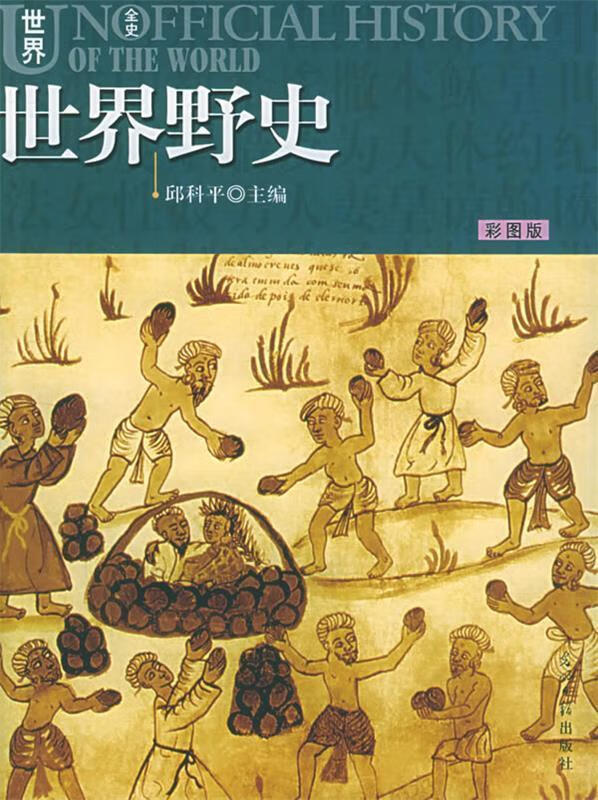 世界全史·野史【好书，下单速发】
