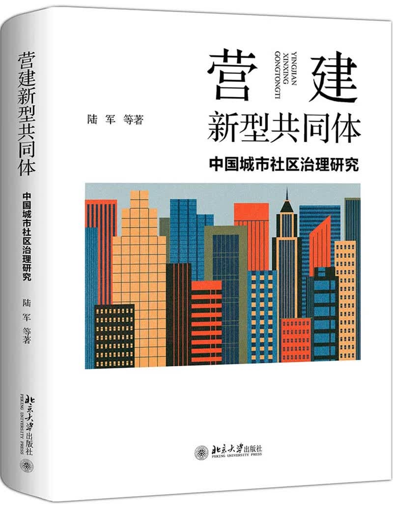 营建新型共同体：中国城市社区治理研究《现货速发》