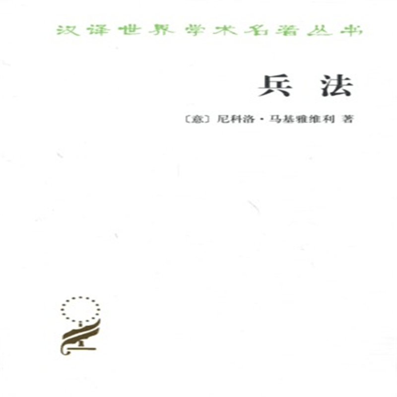 兵法(汉译名著本13)