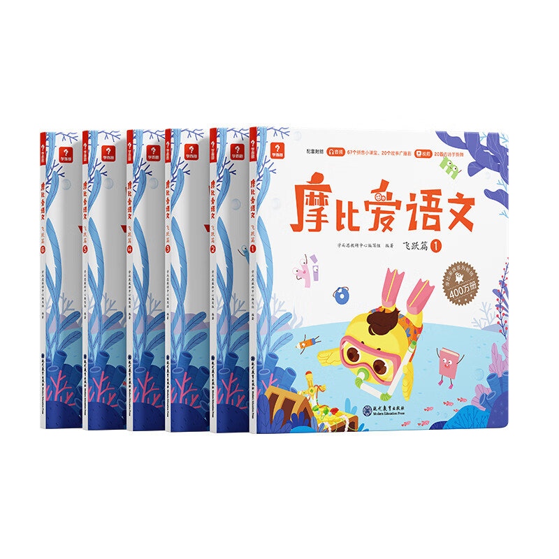 摩比爱语文·飞跃篇（全6册）