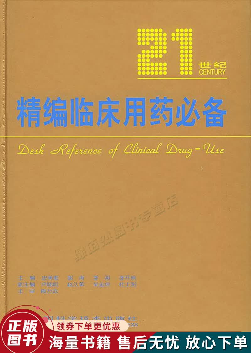 21世纪精编临床用药必备