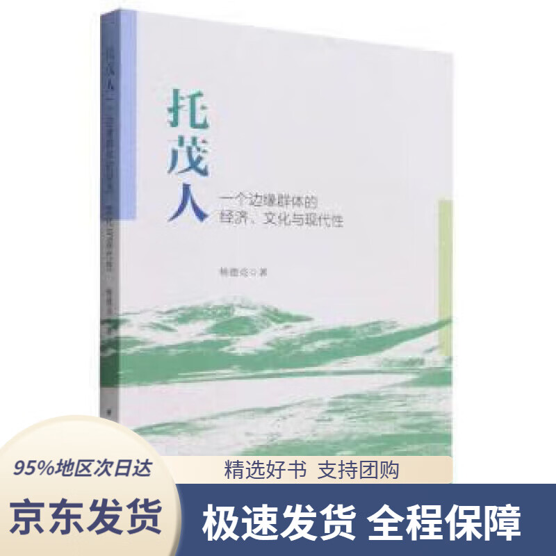 【 京东配送 支持团购】托茂人:一个边缘群体的经济、文化与现代性
