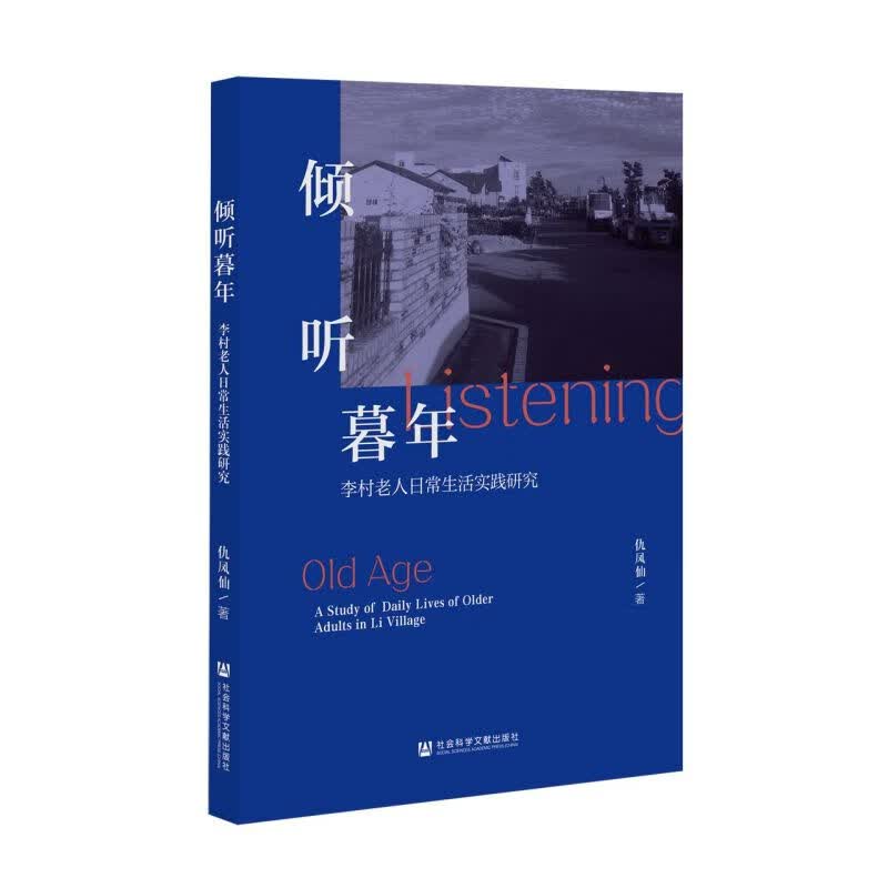 倾听暮年(李村老人日常生活实践研究)