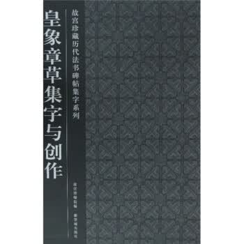 皇象章草集字与创作【现货】