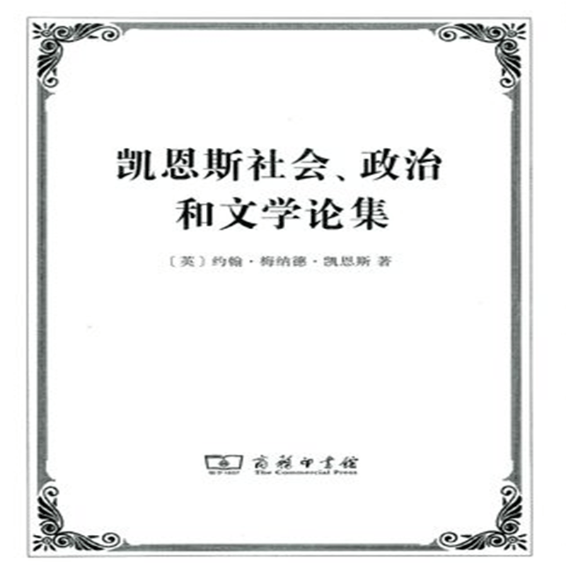凯恩斯社会 政治和文学论集