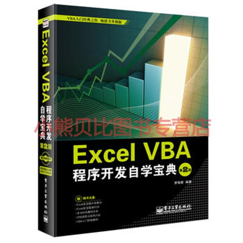 Excel VBA程序开发自学宝典第2版罗