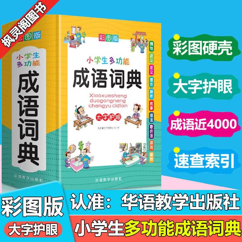 广州速发，小学生多功能 成语词典大字护眼彩图版 词语解析赏析用字典fl