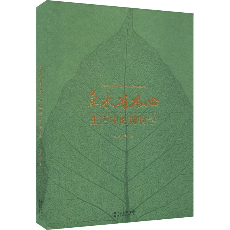 草木有本心 生活中的博物学 刘华杰 书籍 图书