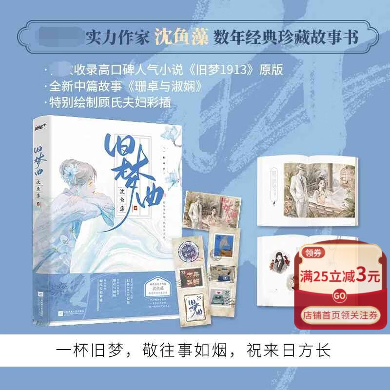 旧梦曲 实体书 沈鱼藻实力作家 【随书赠复古邮票+明信片】 数年经典珍藏故事书 收录高口碑小说都市言情文学书籍畅销 新华
