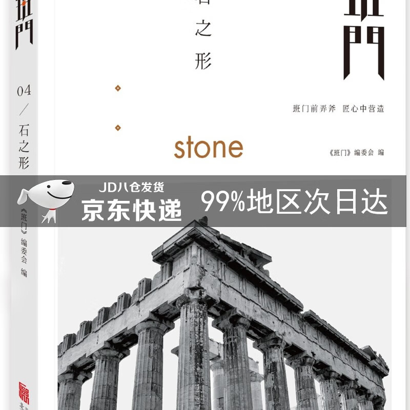班门：石之形