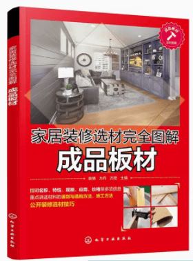 家居装修选材完全图解 成品板材