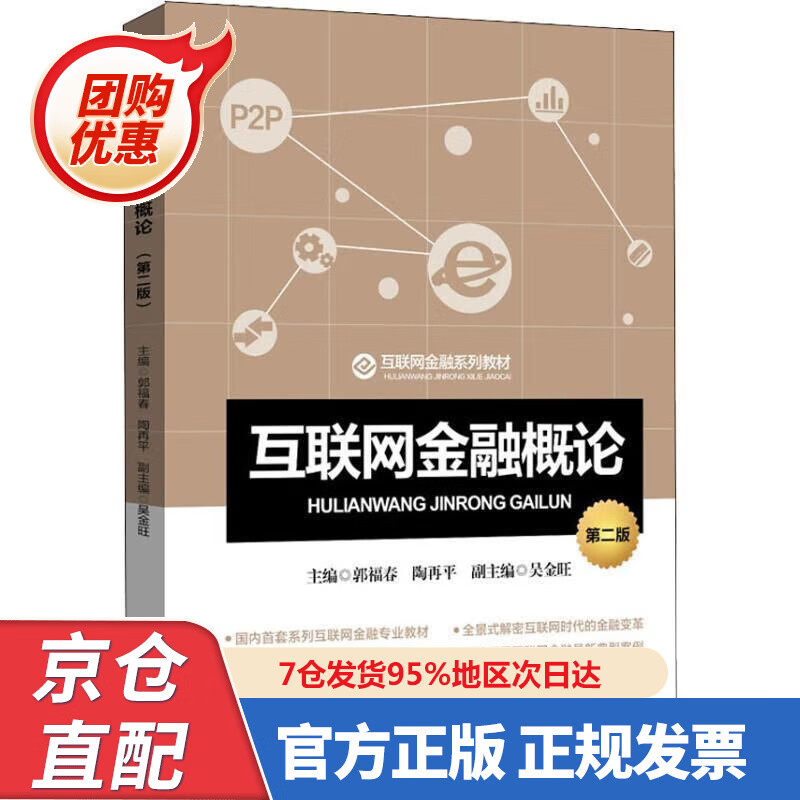 【新书】互联网金融概论（第2版） 9787504997005 郭福春 主编 中国金融出版社