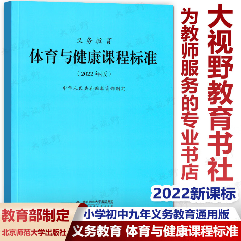 2022新课标 义务教育 体育与健康课程标准  小学初中通用版 体育与健康新课程标准 北师大