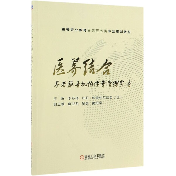 医养结合养老服务机构运营管理实务(高等职业教育养老服务类专业规划教材)