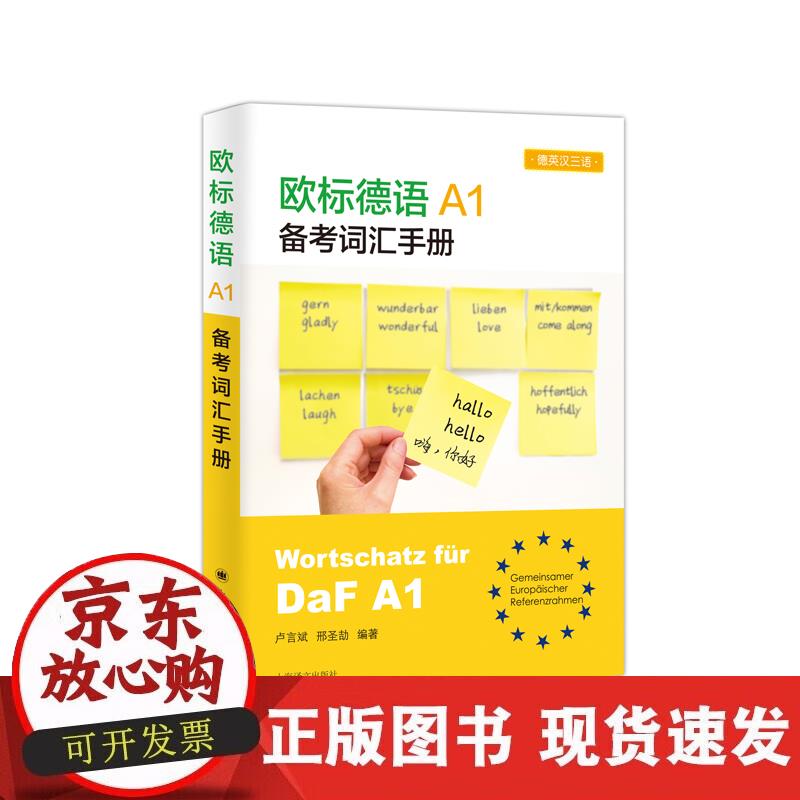 【直发】欧标德语A1备考词汇手册