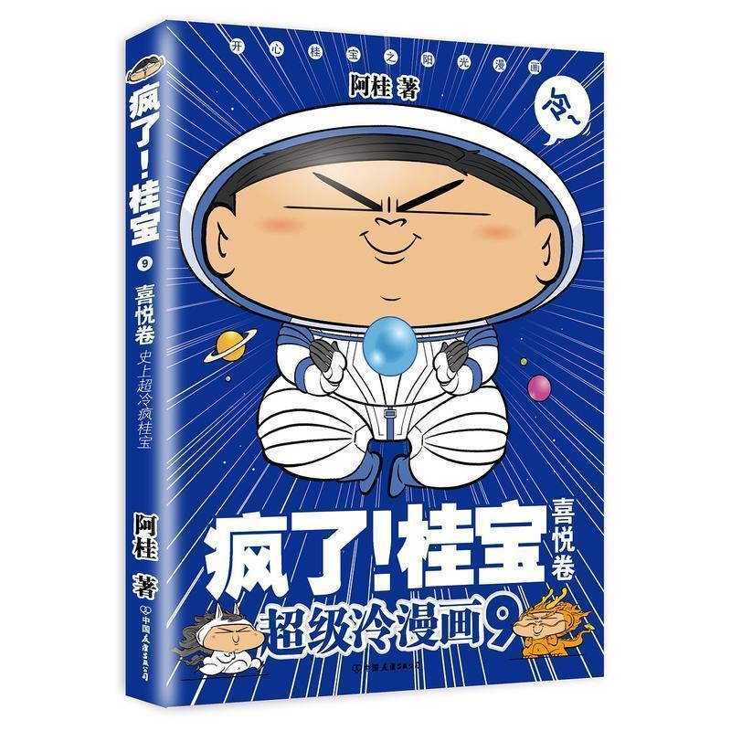 【单册】疯了桂宝全套26册阿桂的书动漫小说励志减压搞笑中小学生儿童少儿课外读物校园冷笑话爆笑疯了桂宝漫画书 疯了 桂宝9 喜悦卷