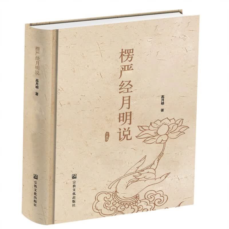 现货【楞严经月明说】高月明著/量子佛学系列图书
