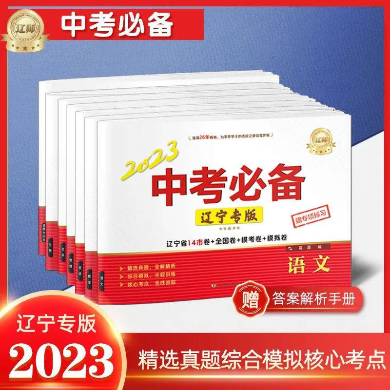 2023新版中考备辽宁专版语文数学英语物理化学生物地理历史初三辽宁省历年中考真题试卷专项训练复习资料中 [3本套装]语数英 初中通用