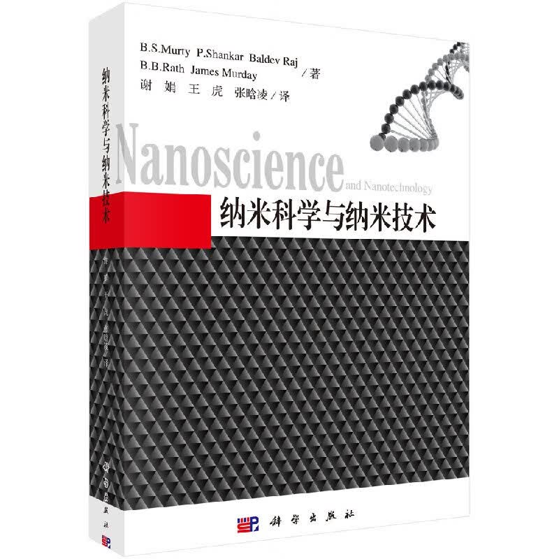 纳米科学与纳米技术/谢娟