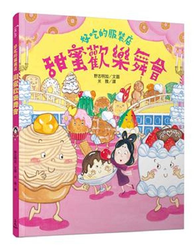 好吃的服裝店：甜蜜歡樂舞會 港台原版 野志明加 三民 童書 青少年文學 圖畫書 童話