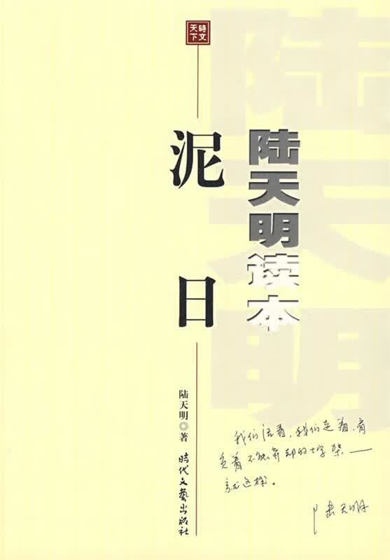 陆天明读本:泥日 陆天明 著【书】