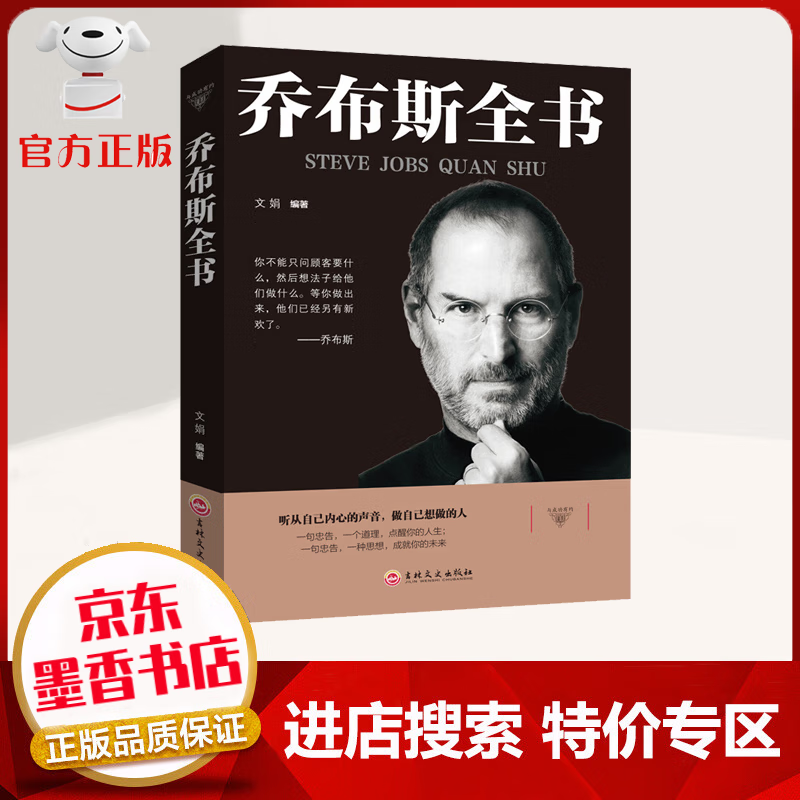 【特价专区】乔布斯全书 听从自己内心的声音 做自己想做的人 点醒你的人生 成就未来 企业管理书籍