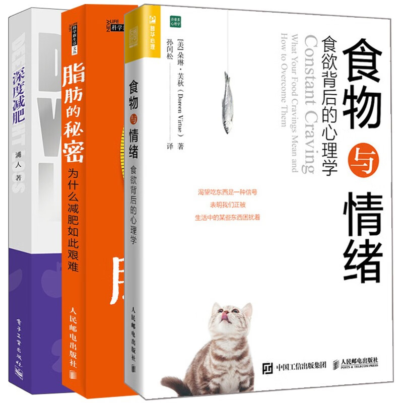 深度+脂肪的秘密 为什么如此艰难+食物与情绪 食欲背后的心理学 3册