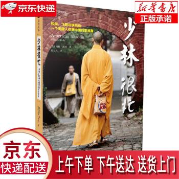 【新华畅销图书】少林很忙 [美] 马修·波利（Matthew Polly）,陈元飞 上海译文出版