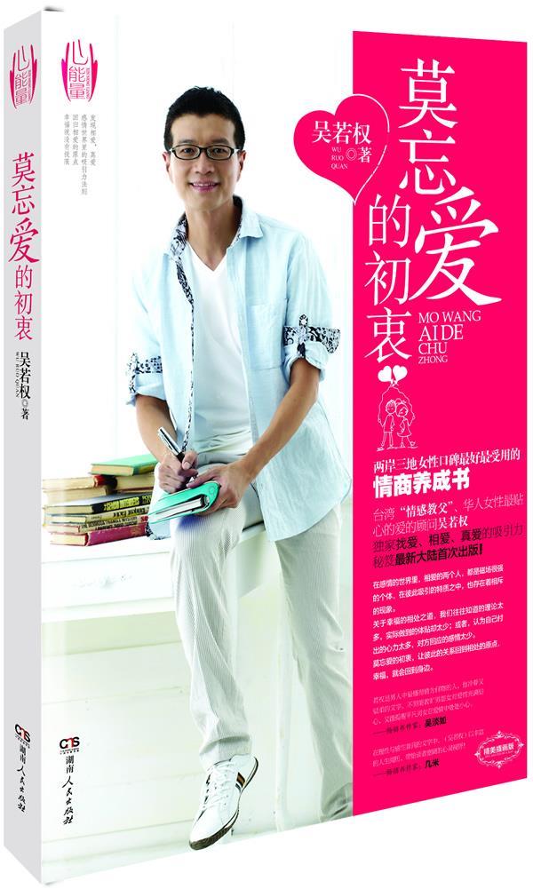 莫忘爱的初衷 吴若权 著