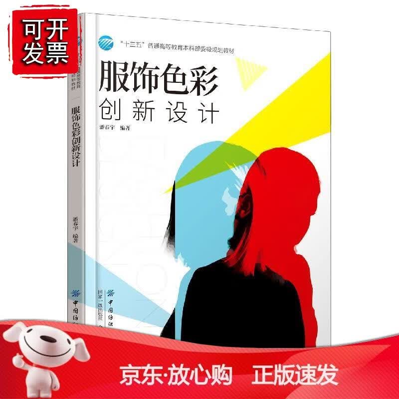 n服饰色彩创新设计 9787518083800