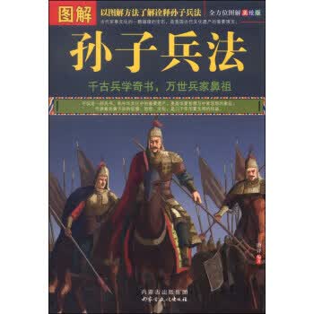 图解孙子兵法 9787552105049 内蒙古文化出版社 唐译 著