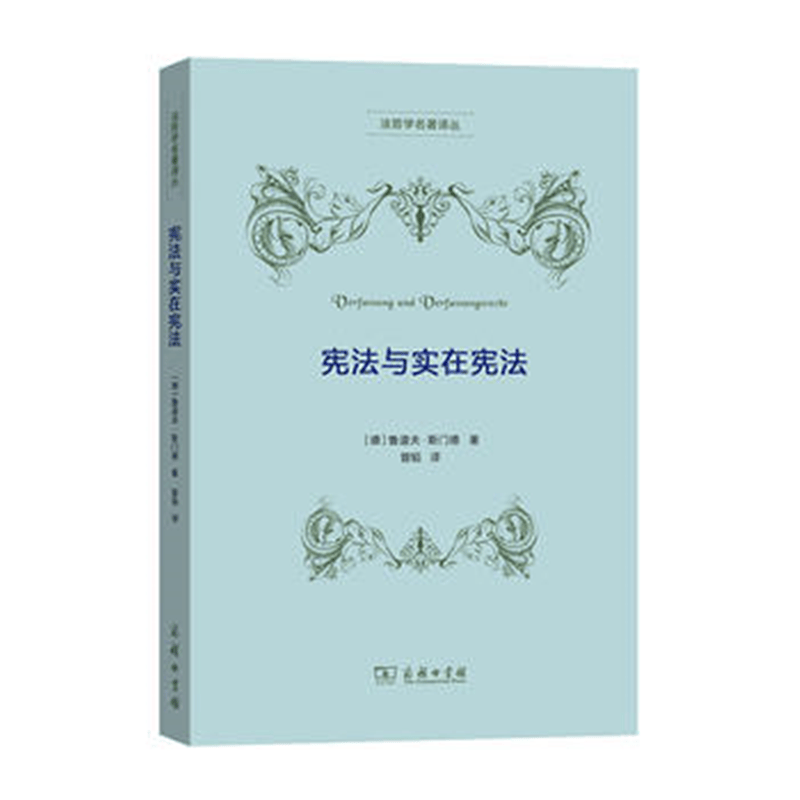 宪法与实在宪法（法哲学名著译丛）