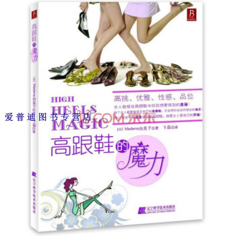 高跟鞋的魔力 (日)Madame由美子著 辽宁科学技术出版社 [日]Madame由【，放心购