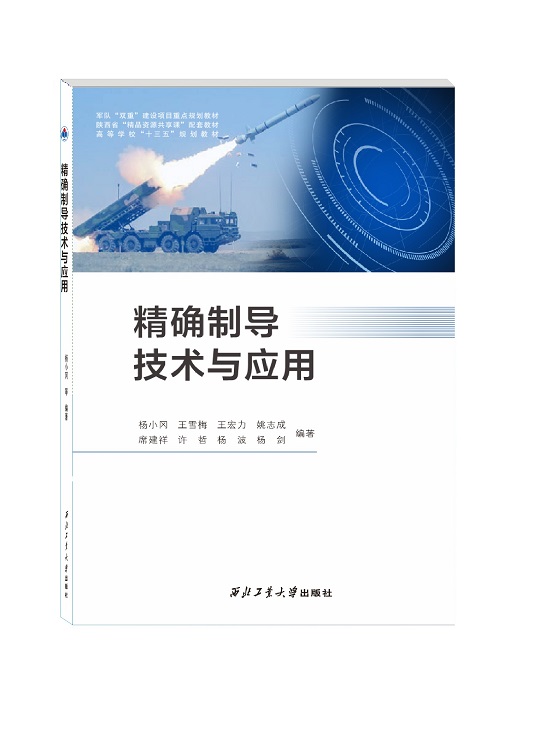 精确制导技术与应用【特惠】