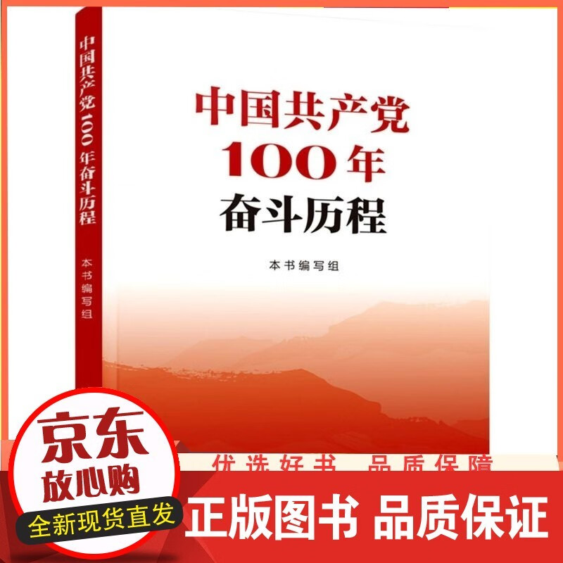 中国共产党100年奋斗历程（2021新版） 党史学习教育简明读本