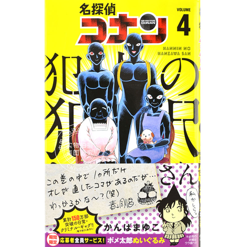 现货 进口日文 漫画 名侦探柯南 犯人犯泽先生 名探偵コナン 犯人の犯沢さん 4